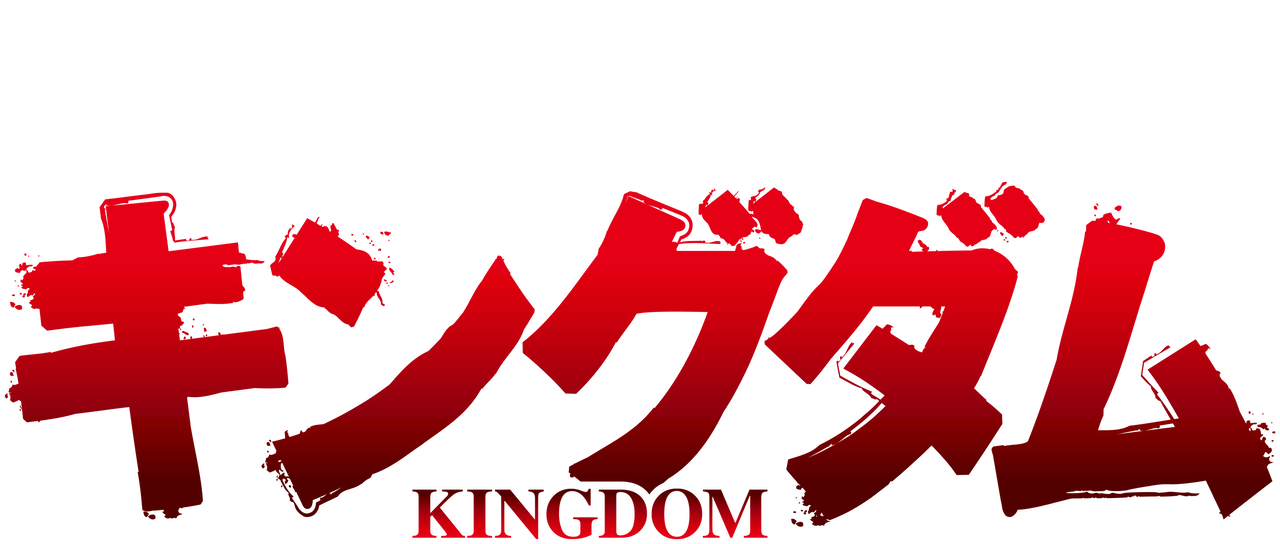 ממלכה | Kingdom האנימה המלאה לצפייה ישירה (Anime Israel)